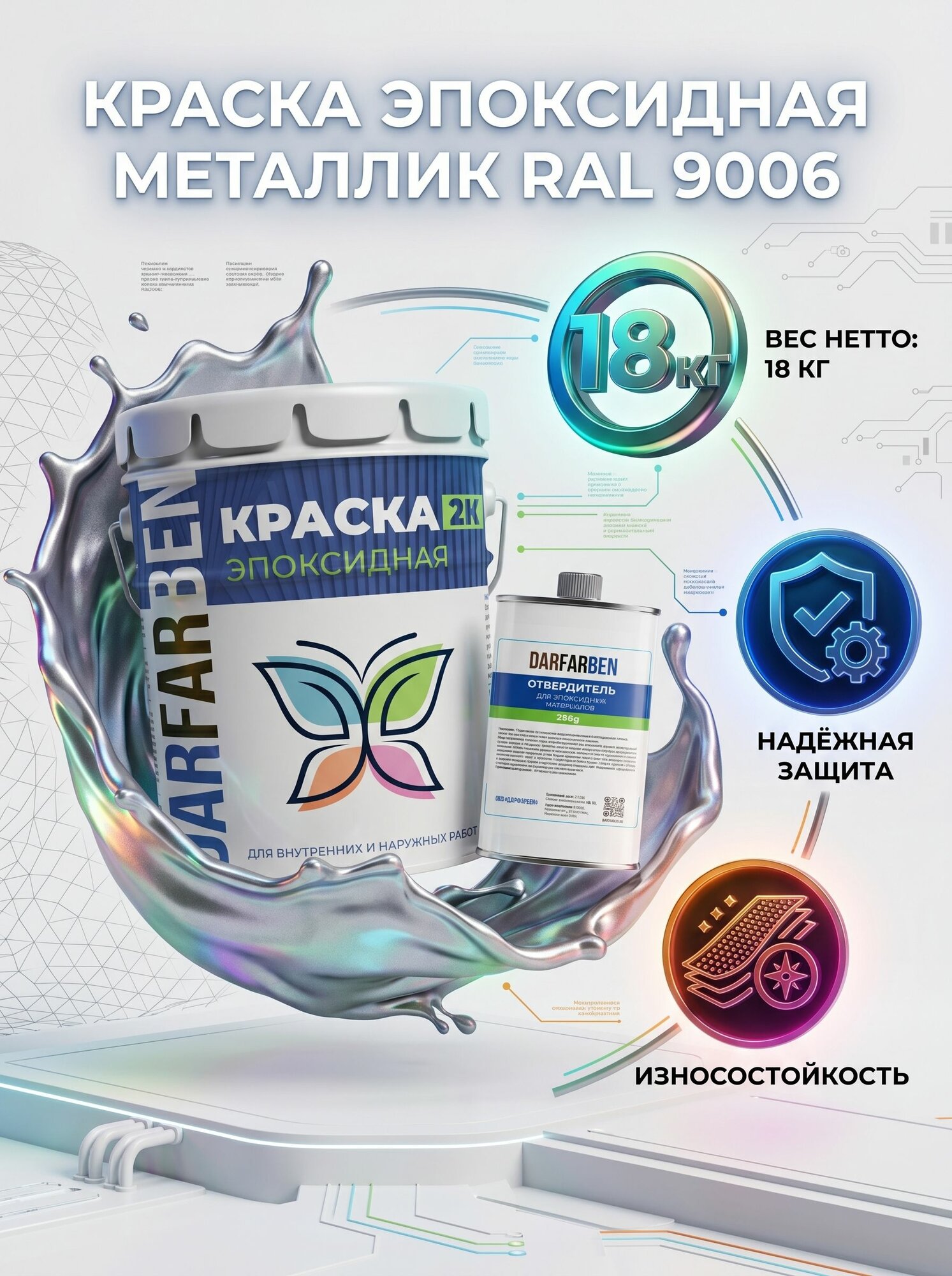 Эпоксидная краска по бетону, металлу, дереву металлик 18 кг DARFARBEN