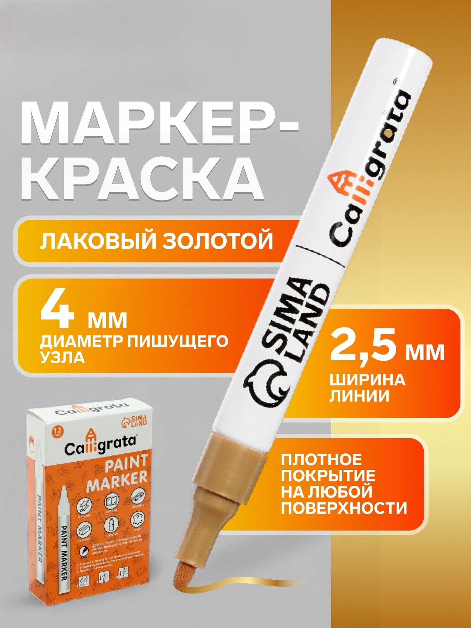 Набор 6 шт. маркер-краска, лаковый наконечник, пулевидный 4 мм, ширина линии 2.5 мм, золотая