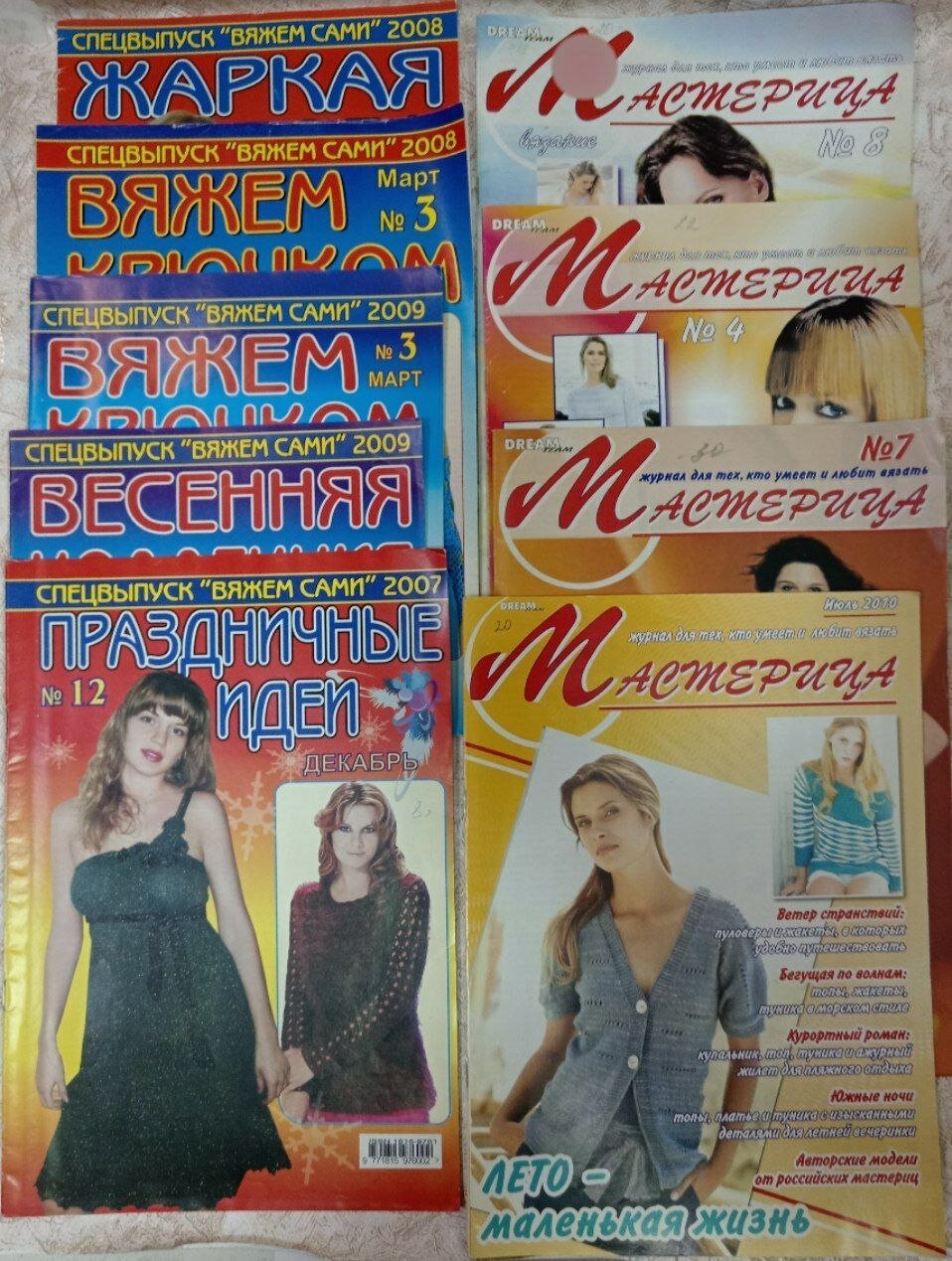 Журнал по вязанию "Мастерица" и спецвыпуски "Вяжем сами" за 2007-2010 год перечень номеров в описании (комплект из 9 секонд-хенд журналов)