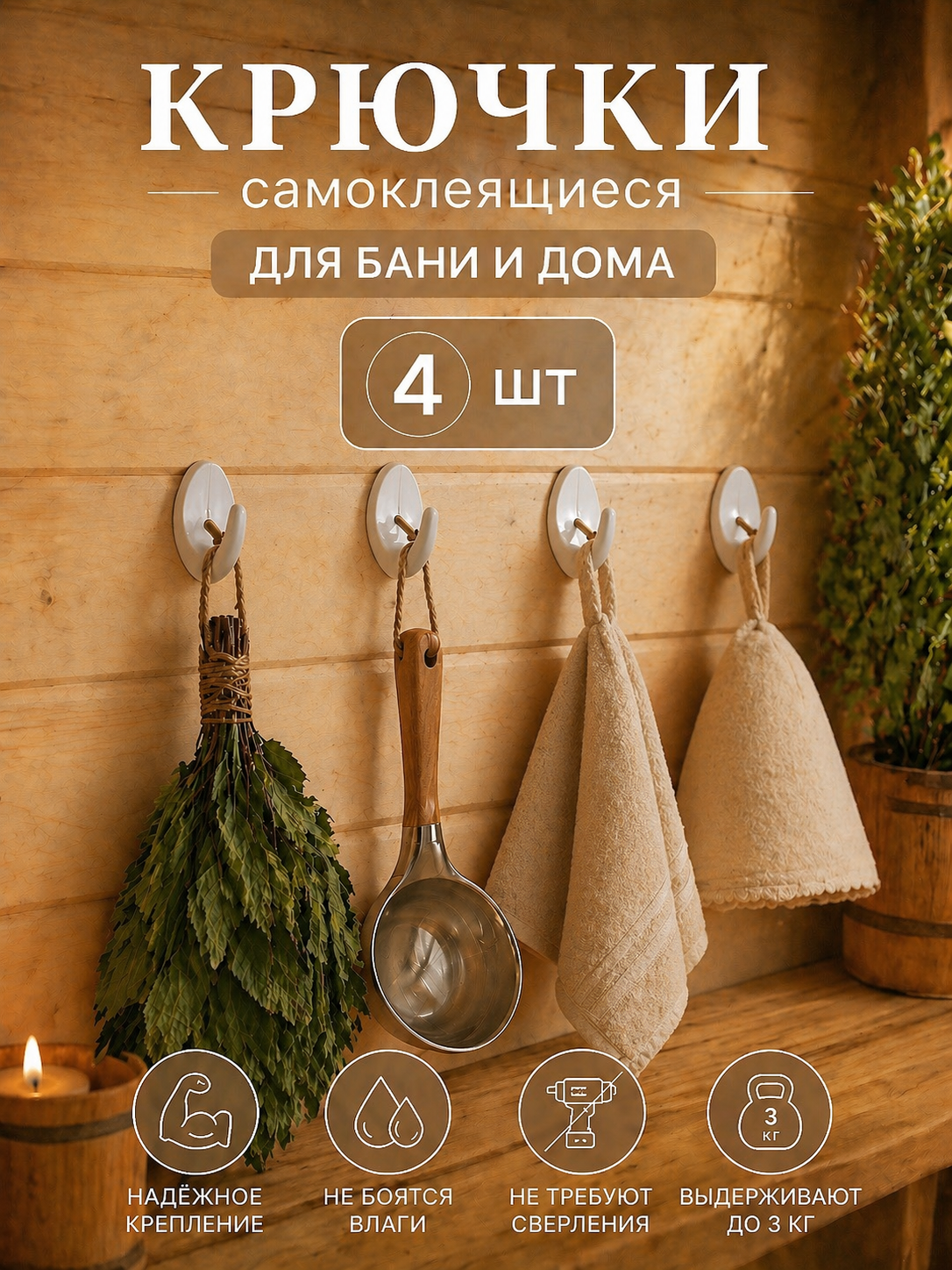 Самоклеящиеся крючки, 4 шт