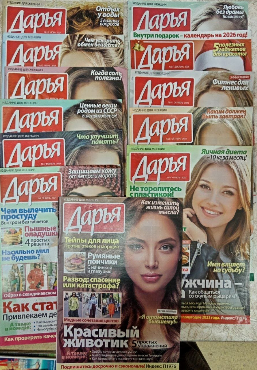 Журнал "Дарья" за 2023-2026 год перечень номеров в описании (комплект из 12 секонд-хенд журналов)