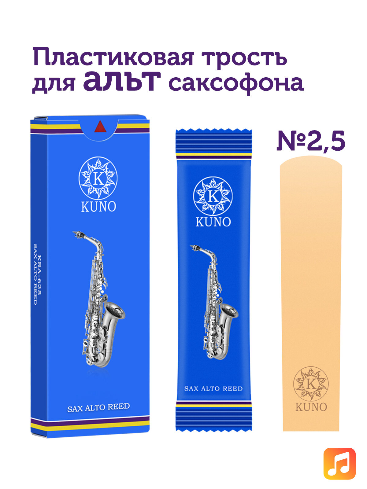Трость для альт саксофона Kuno №2,5 пластиковая для тренировок и музицирования