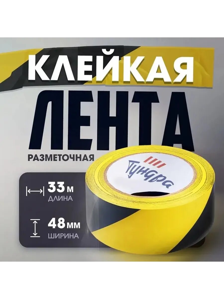 Черно-желтая разметочная лента для маркировки
