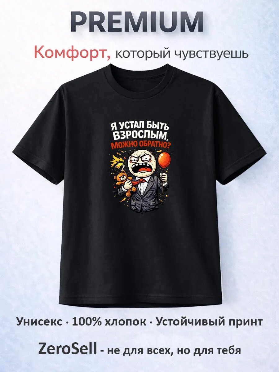 Футболка хлопок с принтом Я устал быть взрослым