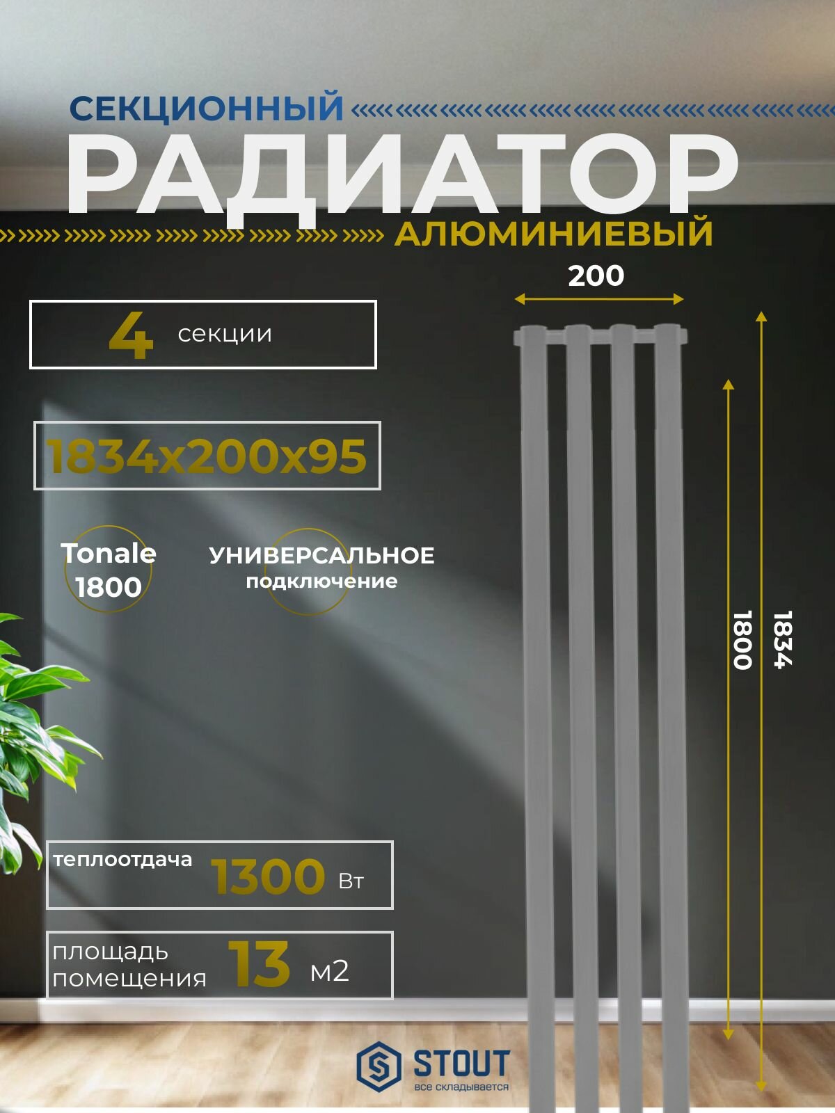Радиатор отопления алюминиевый Tonale 1800 4 секции универсальное подключение (серый), Stout SRA-2120-18000804