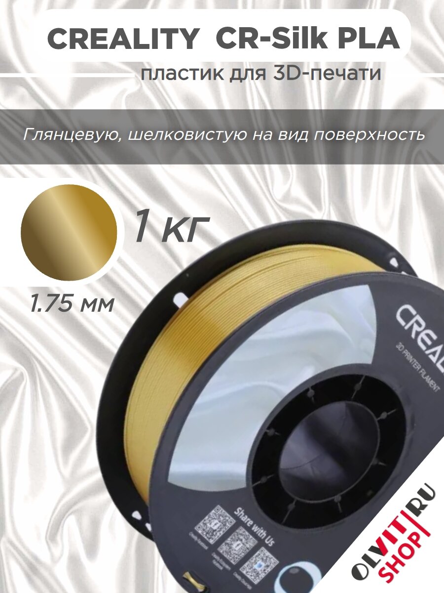 Катушка CR-Silk Golden пластика Creality, золото, 1,75 мм 1кг 3301120001