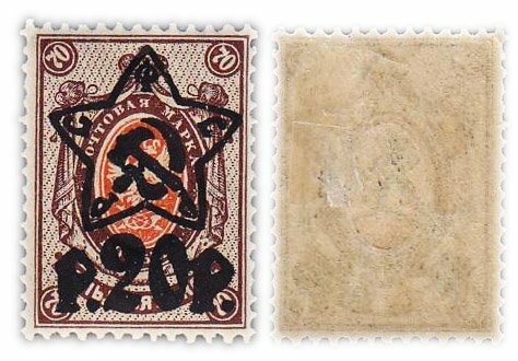 Марка 70 копеек с надпечаткой 20 рублей 1908-1919