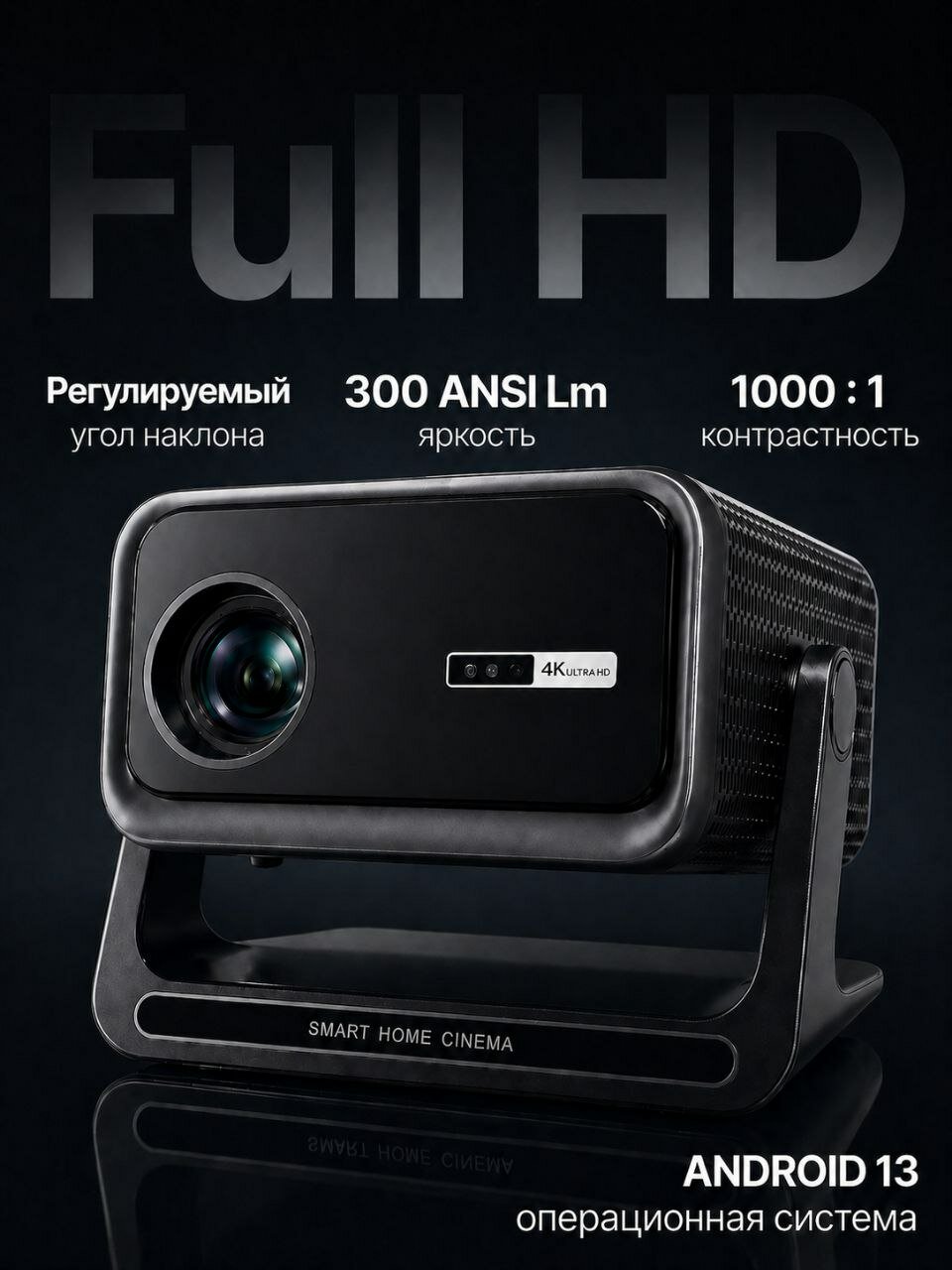Проектор 4К Smart Home Cinema, с Wi-Fi, Bluetooth, автофокус, автокоррекция