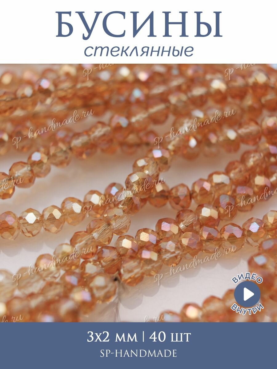Бусины граненые стеклянные, №50 рондели 3x2 мм, цвет светлый топаз с покрытием AB, 40 шт