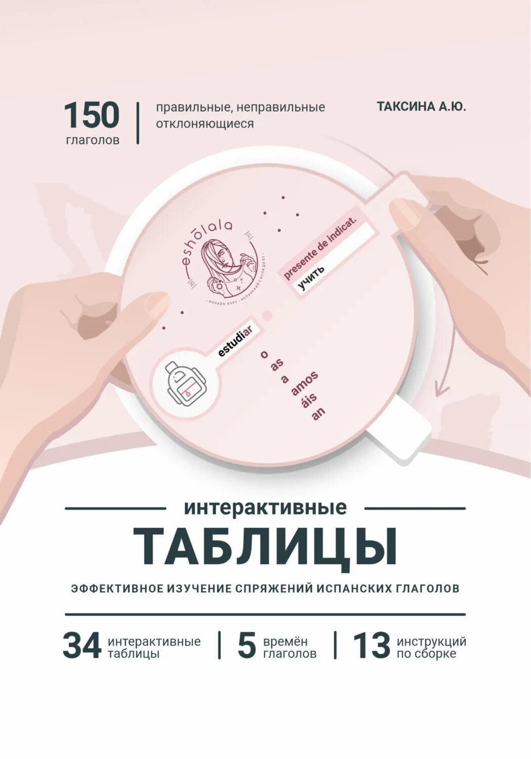 Интерактивные таблицы [Цифровая книга]