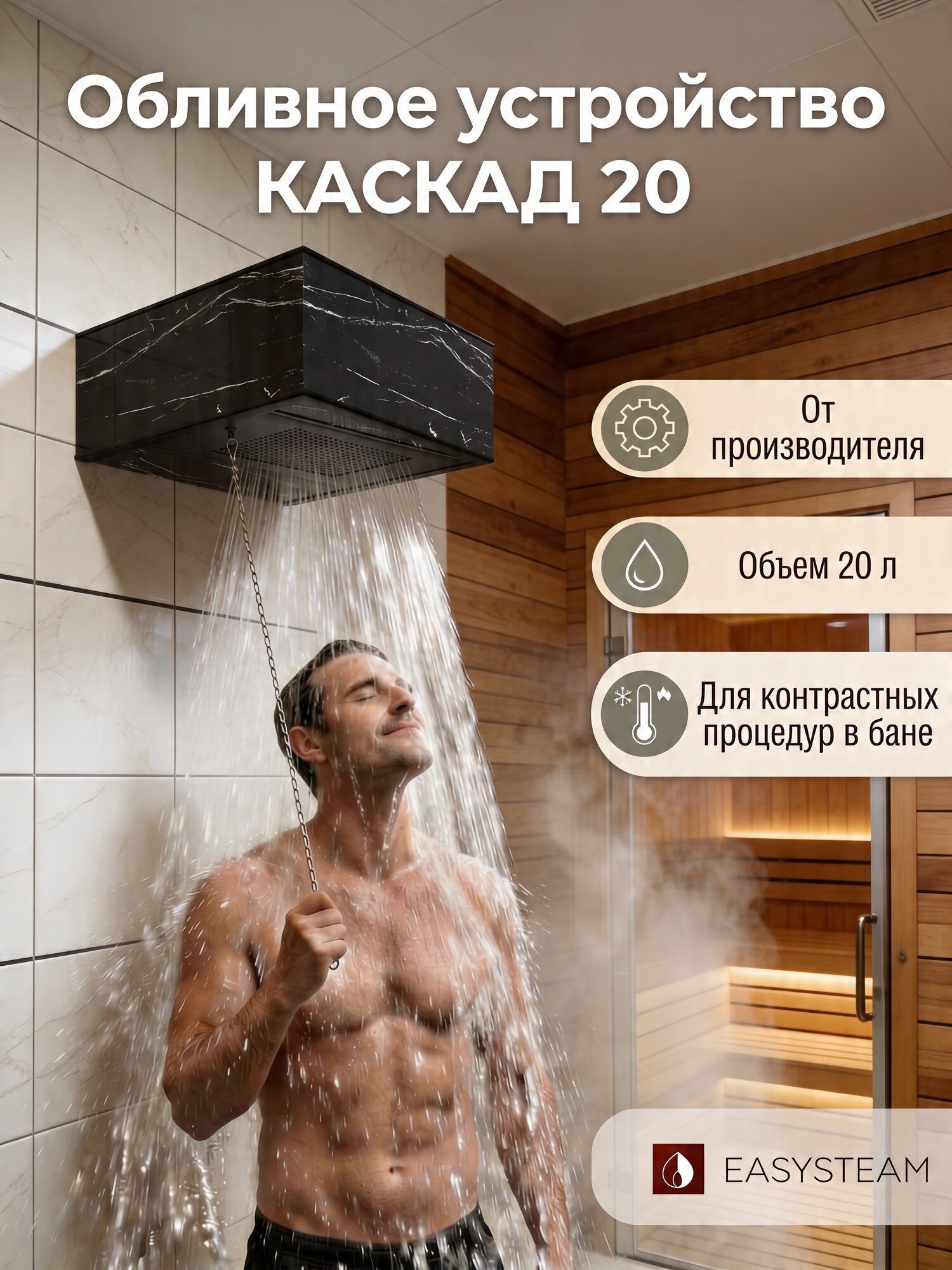 Обливное устройство Каскад 20 л, ИзиСтим, нержавеющая сталь, кожух из керамики черный