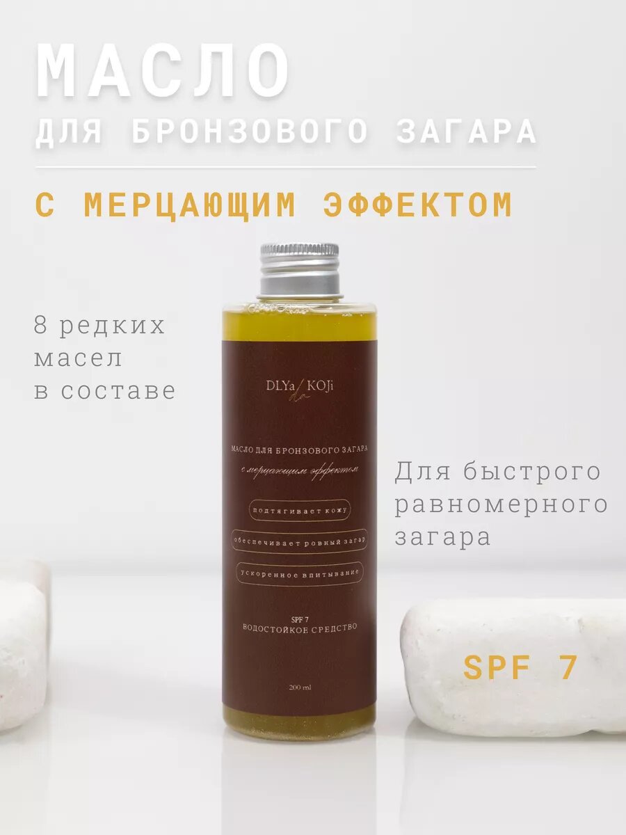 Для кожи да/ Dlya koji da/ Масло для бронзового загара с мерцающим эффектом