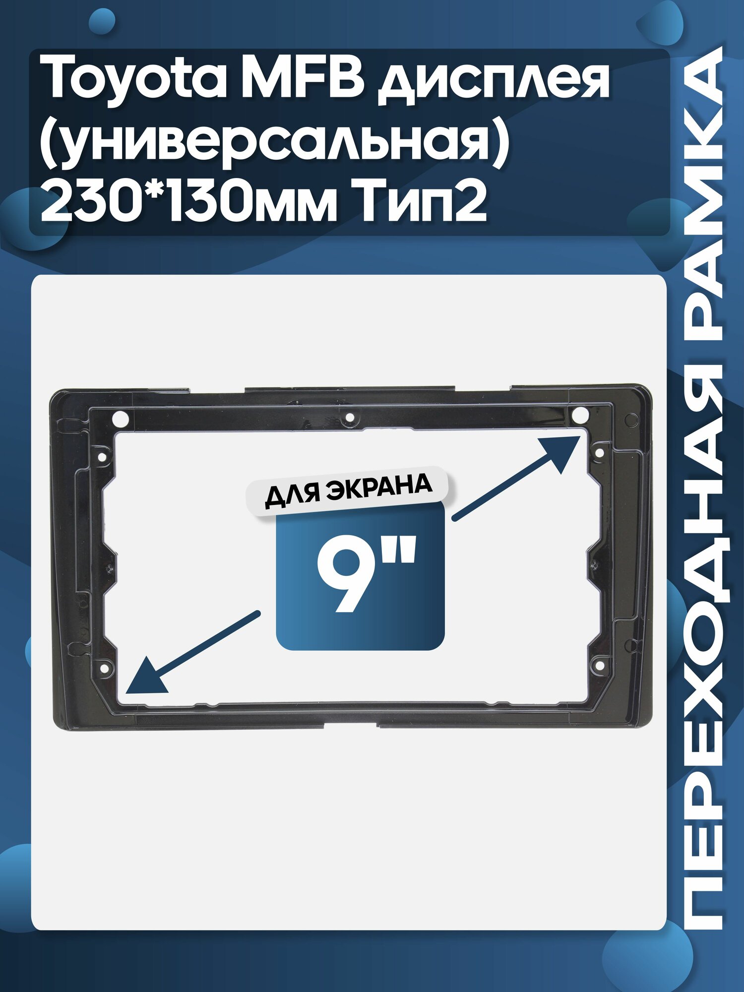 Рамка переходная универсальная для установки в Toyota 230*130 мм отверстие для 9" магнитолы / Wide Media