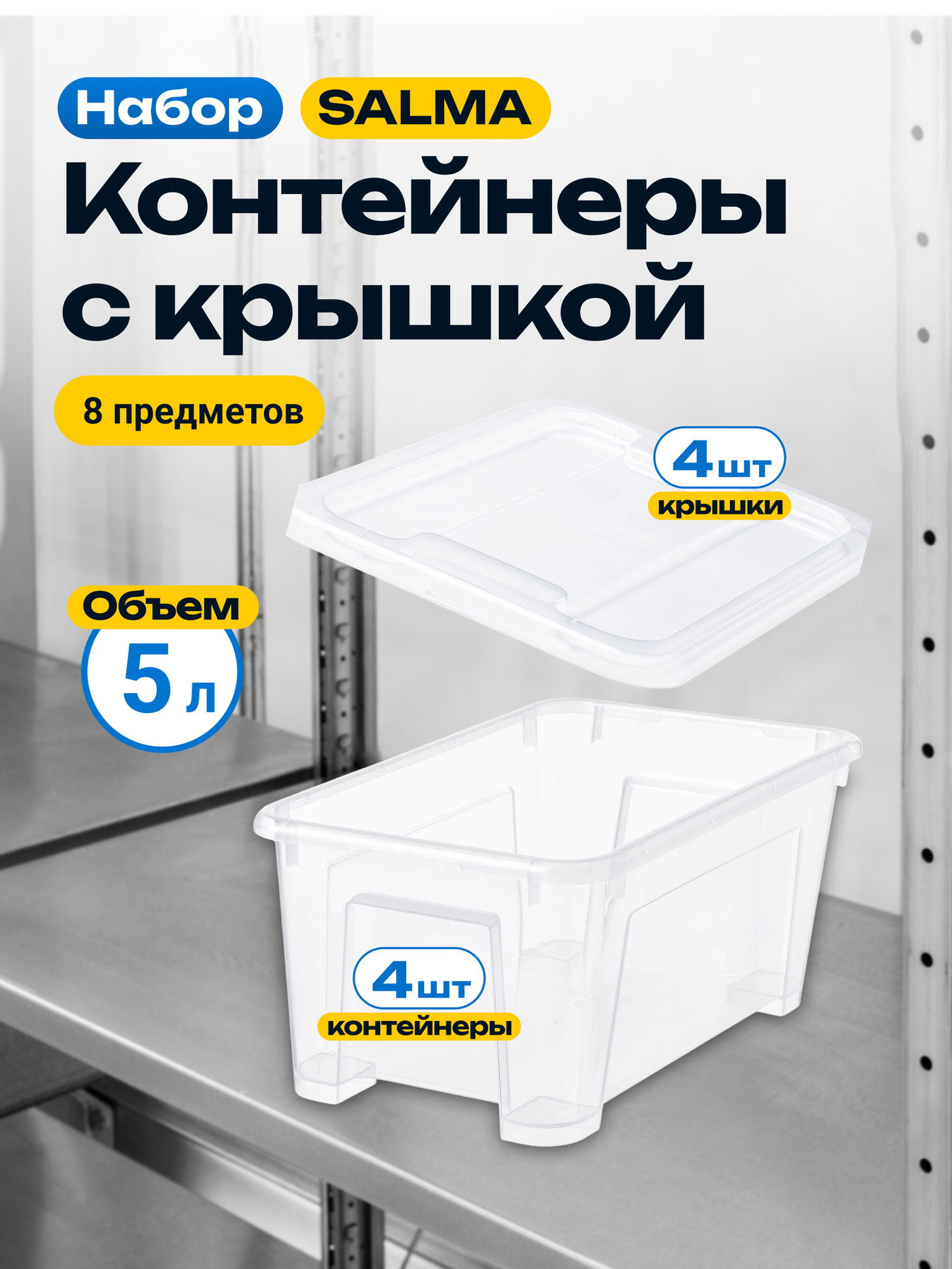 Набор контейнеров самла, 4+4 шт, пластиковый контейнер для хранения с крышкой 5 л, 8 предметов