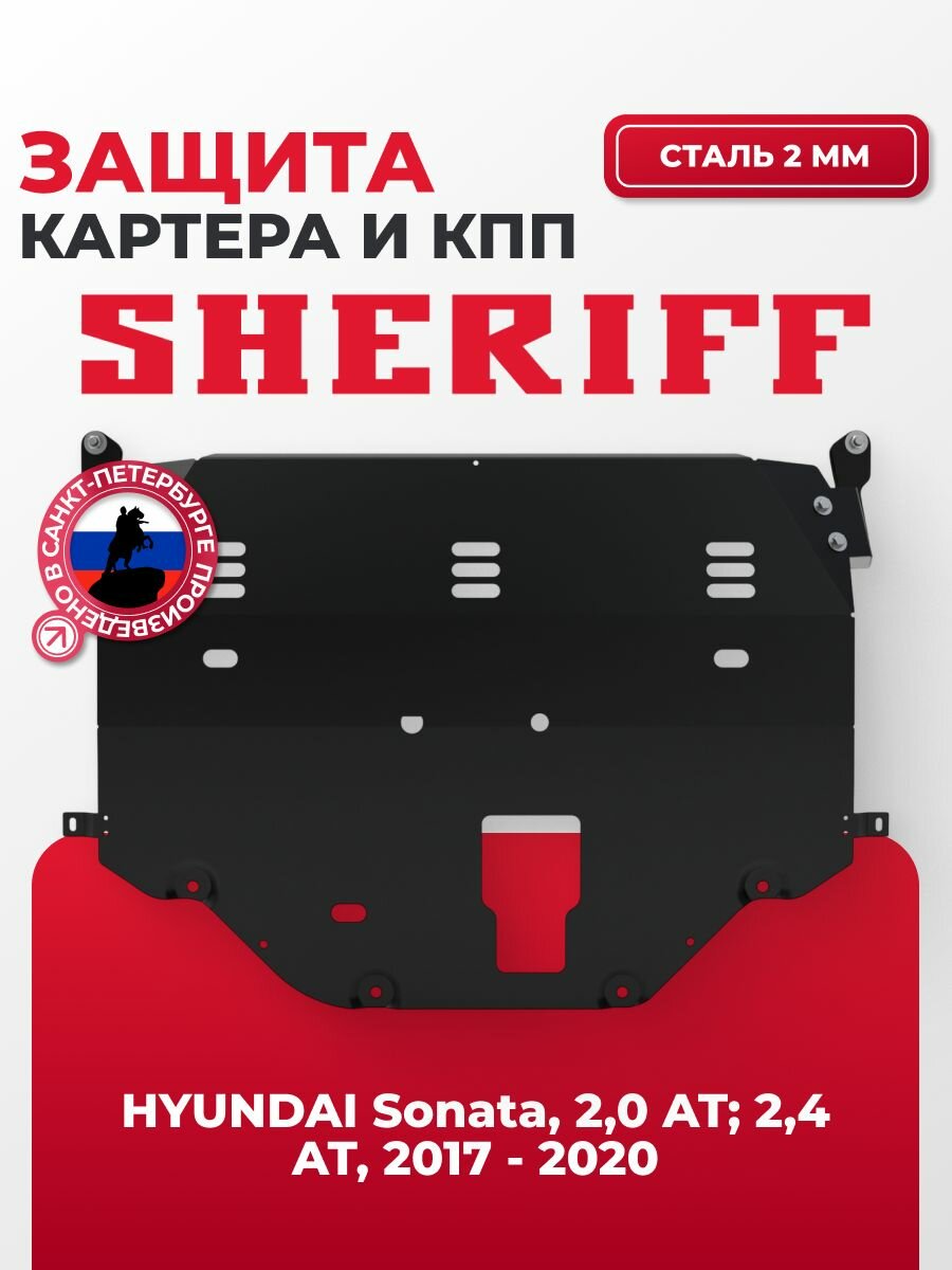 Защита картера двигателя и КПП SHERIFF сталь 2 мм для HYUNDAI Sonata (LF) - 2,0 AT ; 2,4 AT - 2017 ; 2018 ; 2019 ; 2020