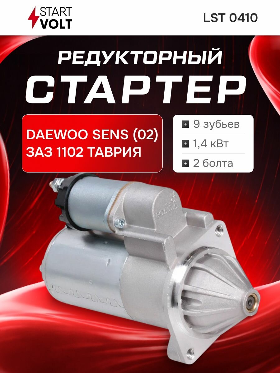 Стартер Daewoo Sens (02 )/ЗАЗ 1102 Таврия (редукторный) 1,4кВт (STARTVOLT)