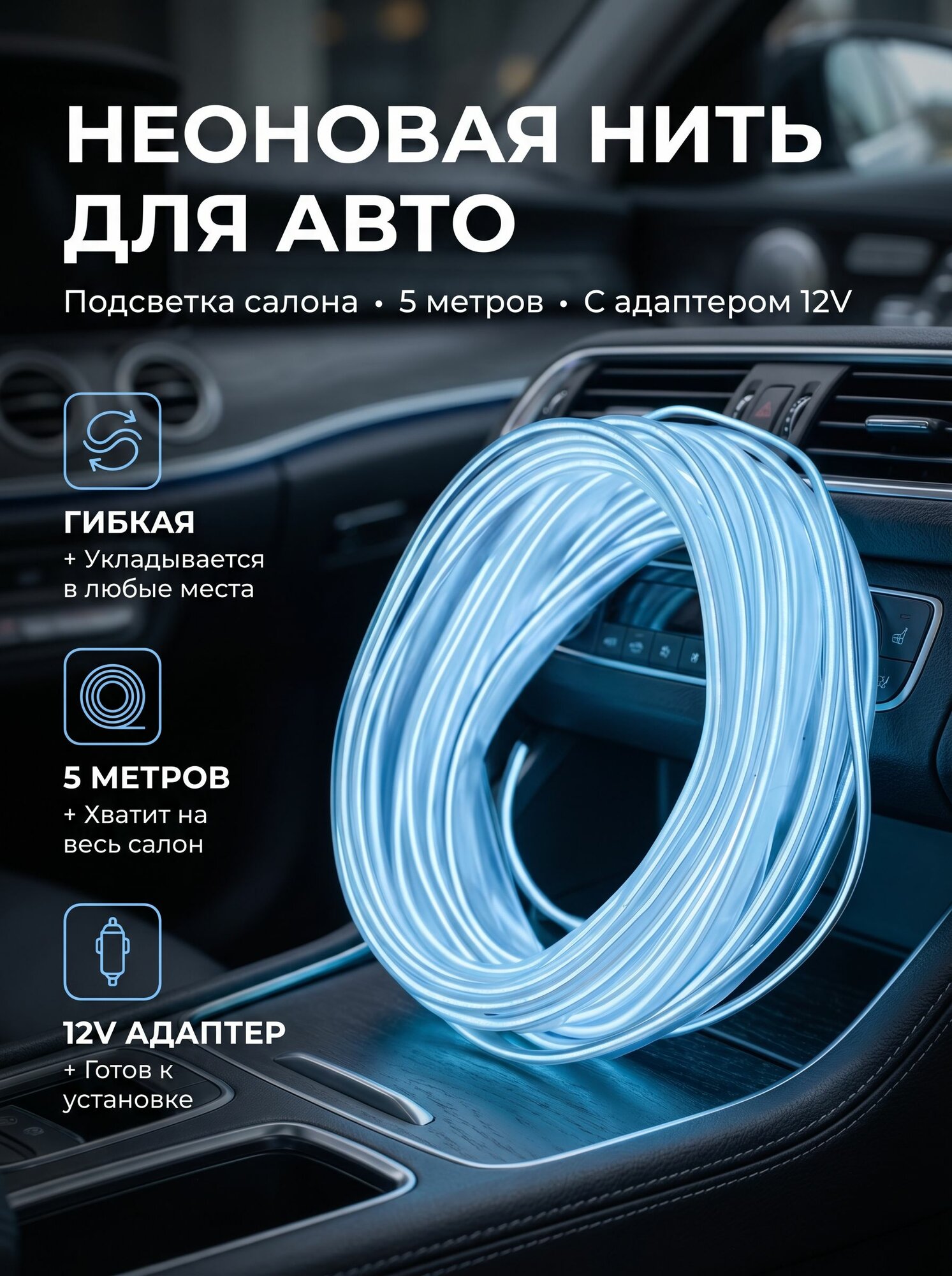 Неоновая нить для подсветки салона, адаптер питания 12 В, 5 м, белый