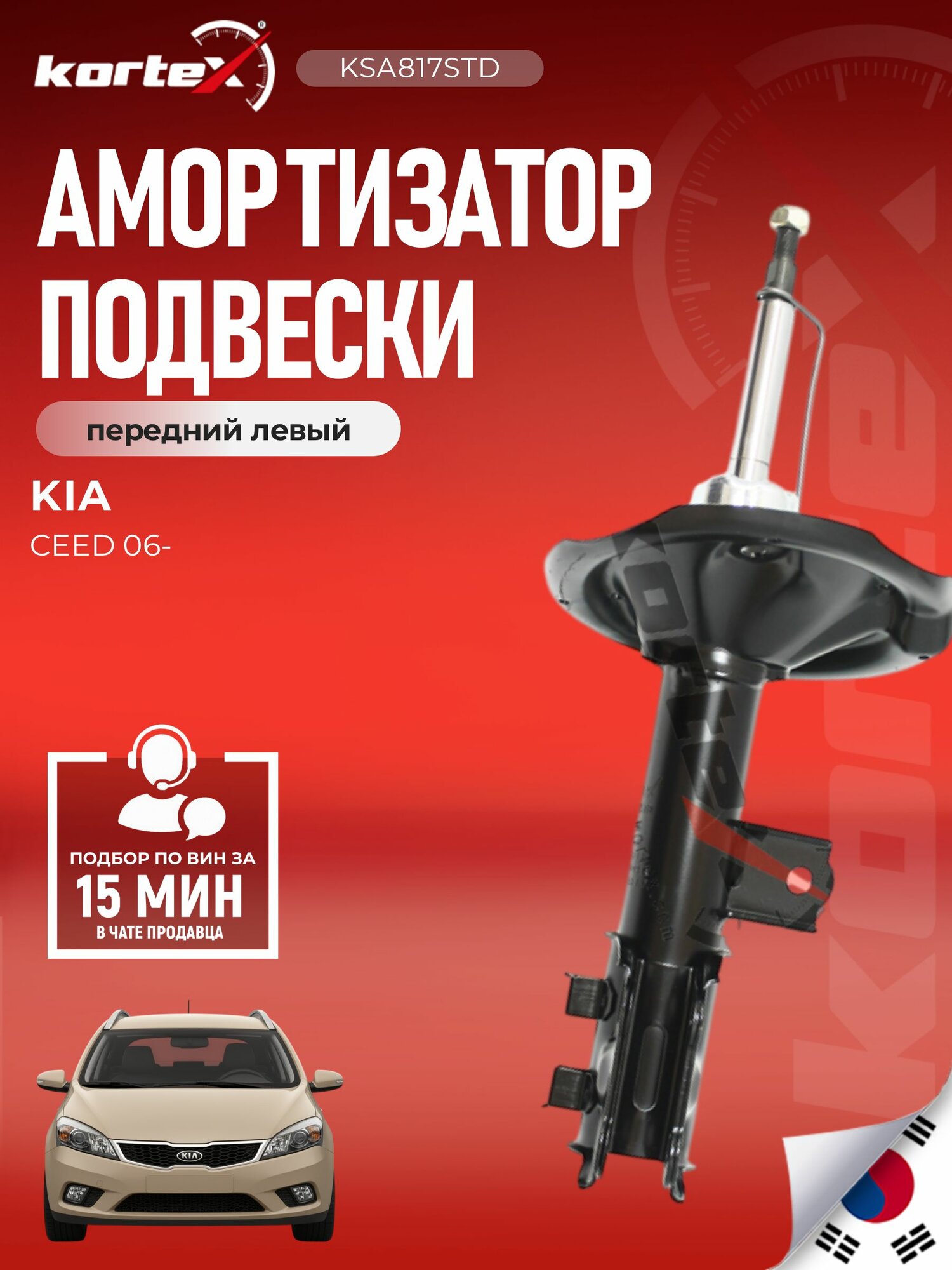 Амортизатор подвески передний левый газовый КИА Сид, Kia Ceed (ED) 2006-2012
