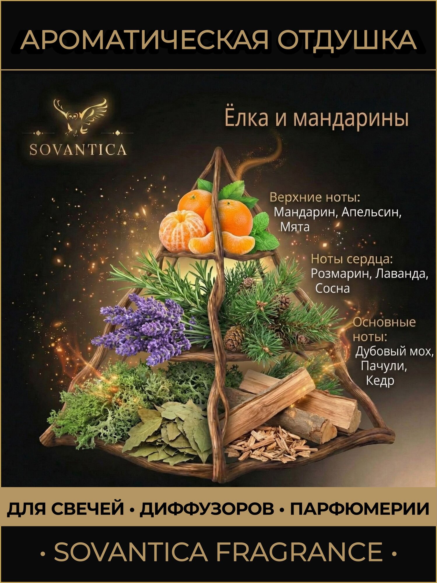 Ароматическая отдушка 10 г Елка и мандарины (Spruce and tangerines), Sovantica
