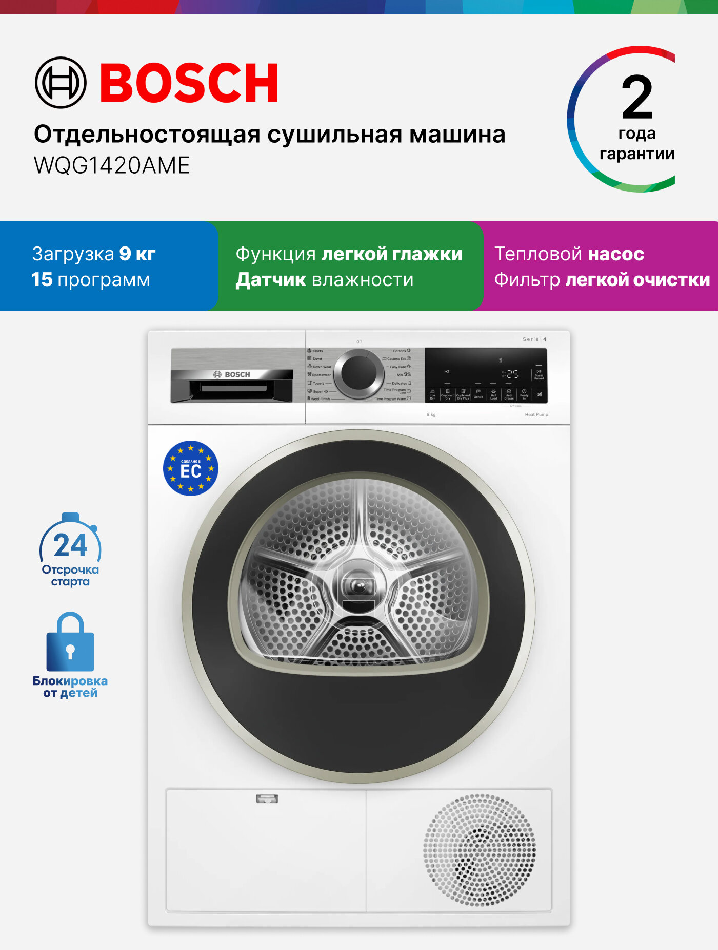 Bosch Сушильная машина с тепловым насосом WQG1420AME, Серия 4, 9 кг, 15 программ, дозагрузка, легкая глажка, белая