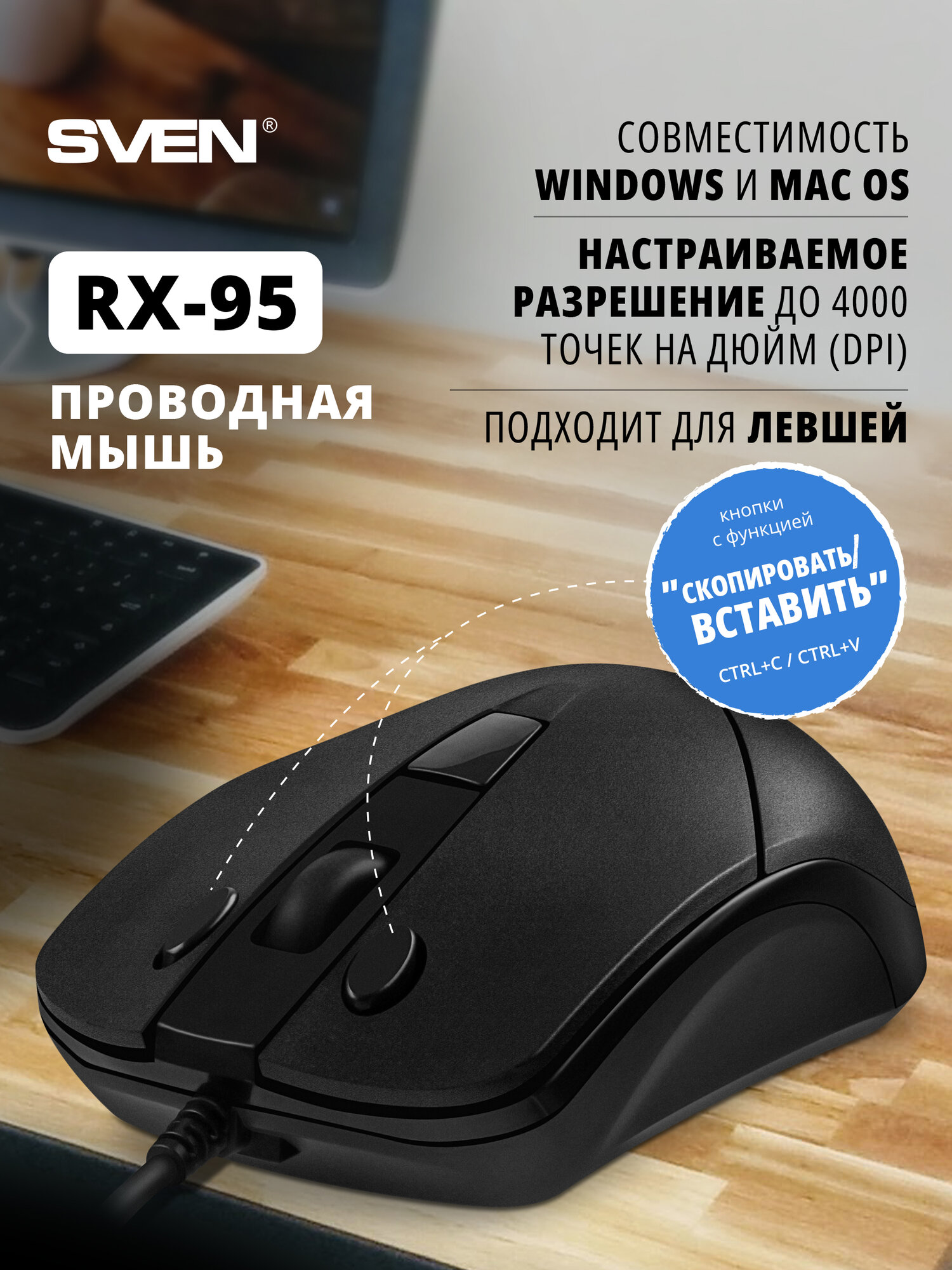 SVEN RX-95 Проводная мышь / кнопка копировать-вставить / 5+1кл. / 1000-4000 DPI / чёрная