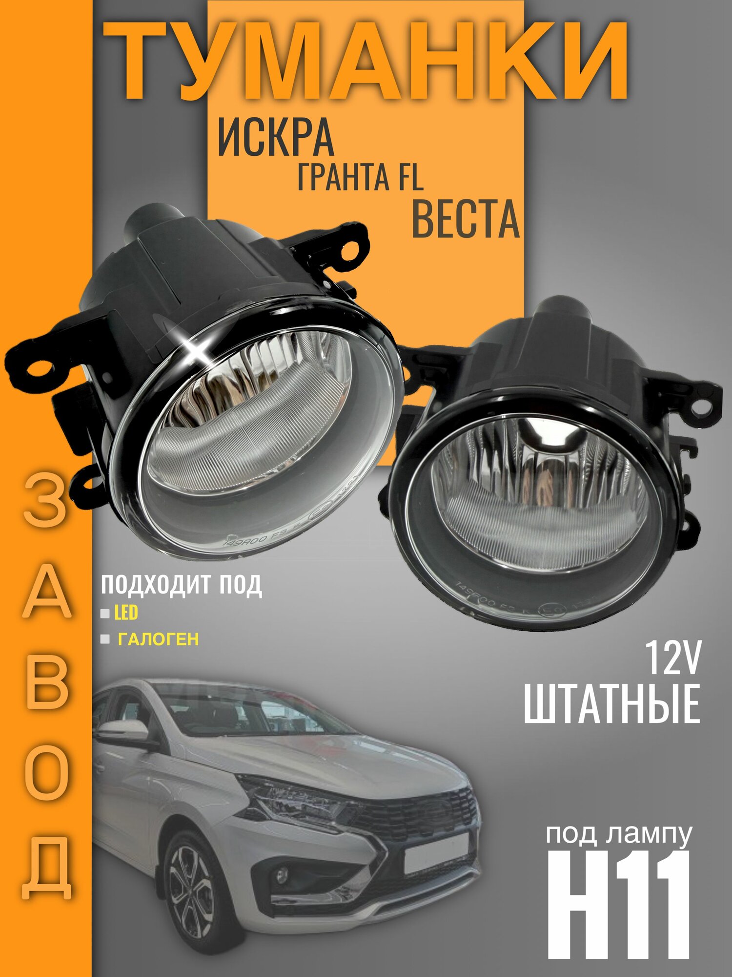 Противотуманные фары Завод Оригинал для Lada Iskra, Vesta, Granta FL, Largus Fl Галоген под Лампу 2 штуки