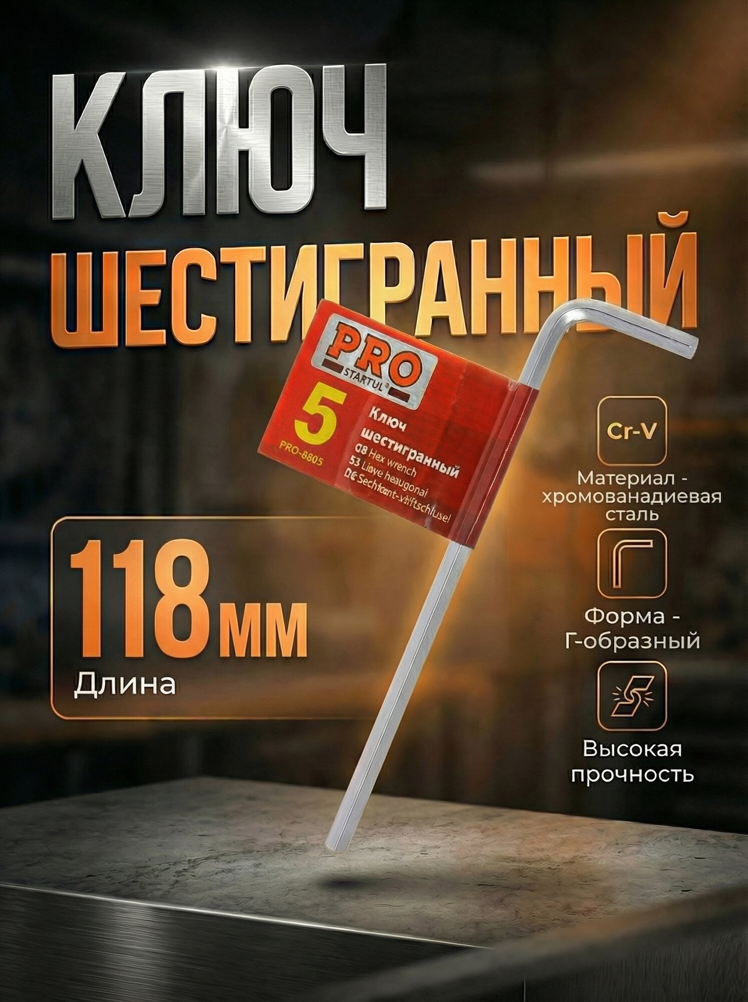 Ключ шестигранный 5 мм PRO STARTUL (PRO-8805)