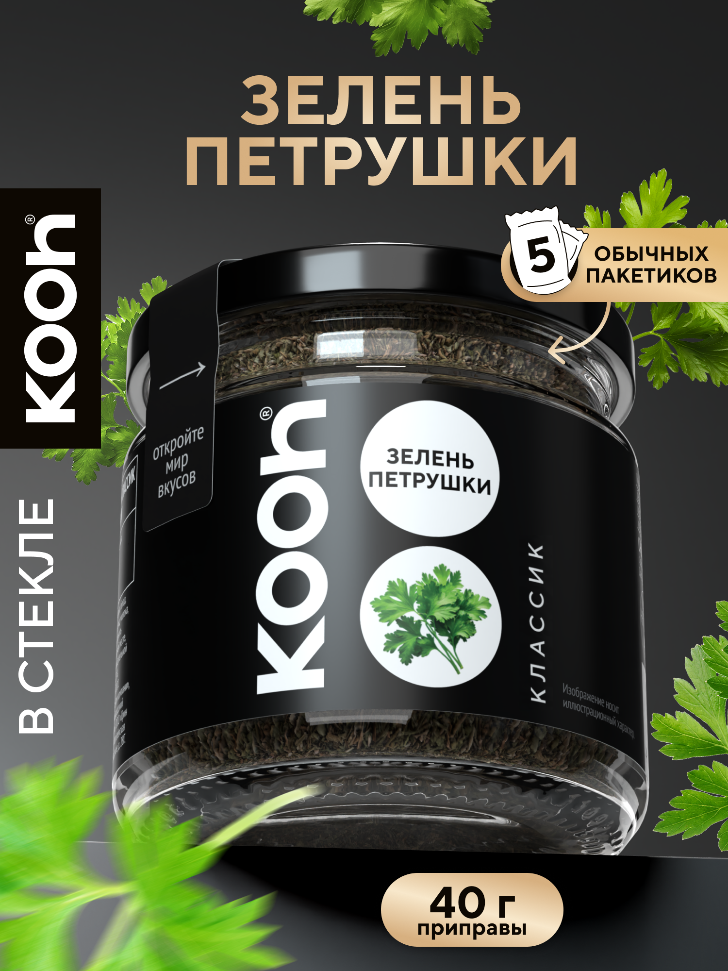 Петрушка сушеная зелень Kooh приправа для курицы, рыбы, мяса, картофеля, супа, в баночке, 40г