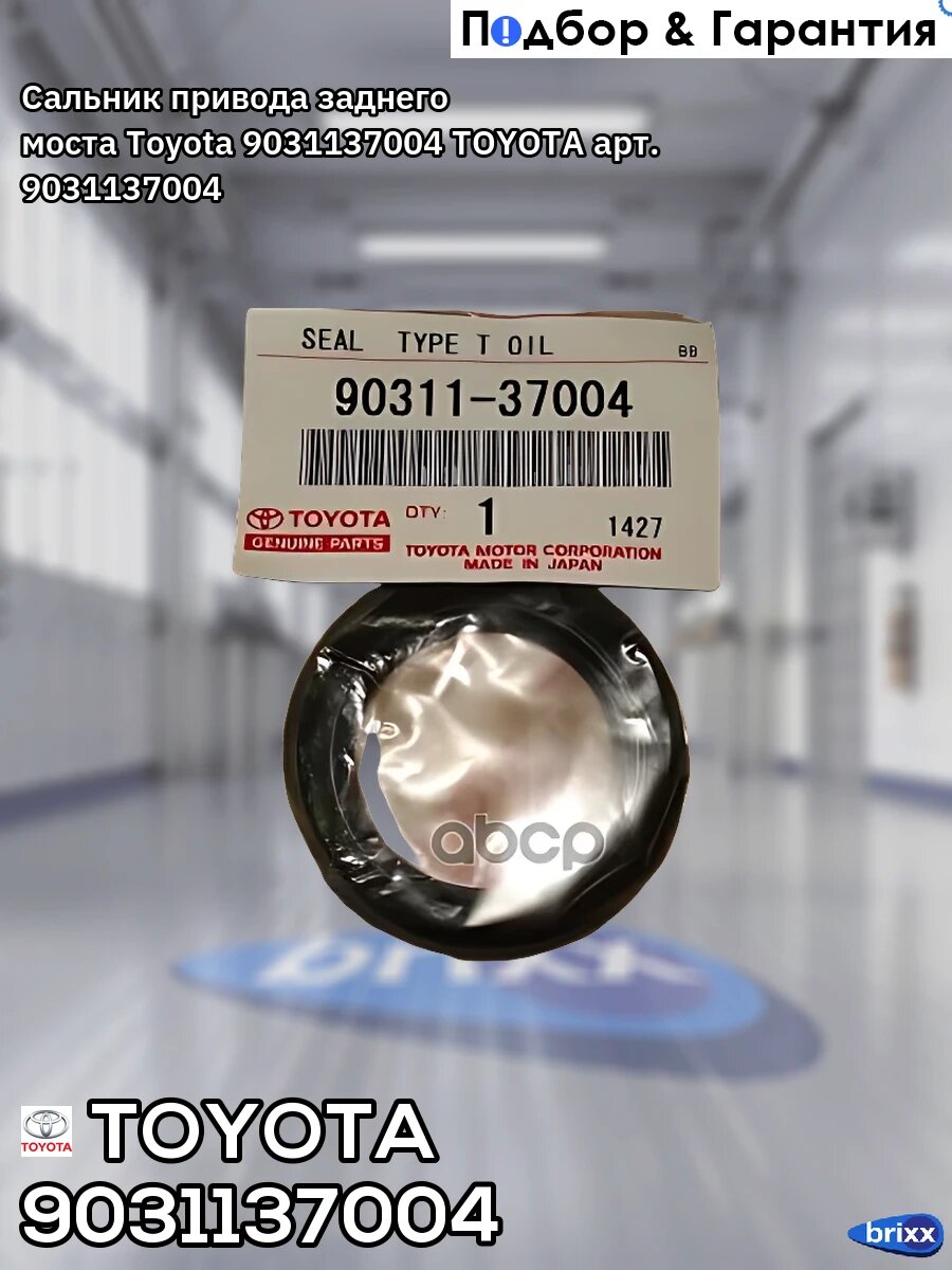 9031137004 TOYOTA Сальник заднего редуктора боково TOYOTA арт. 9031137004