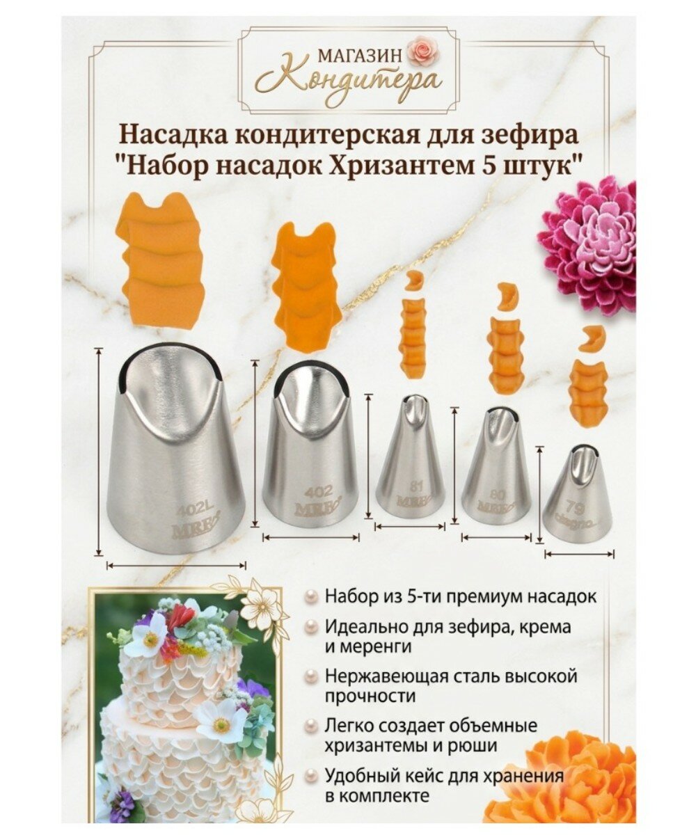 Набор насадок для "Хризантем 5шт" подходит для крема и зефира и безе