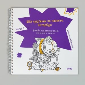 Шел художник по планете. Петербург. Часть 1