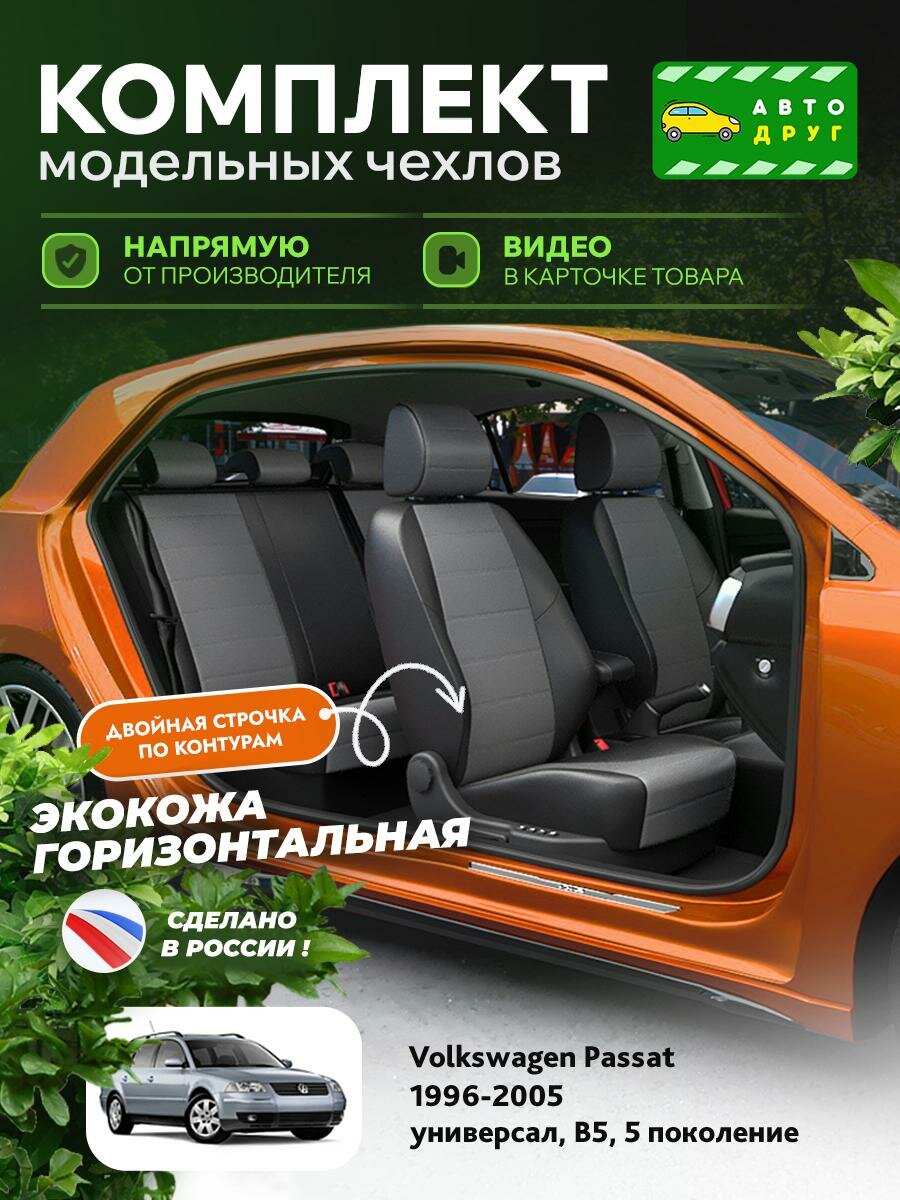 Чехлы на Фольксваген Пассат Б5