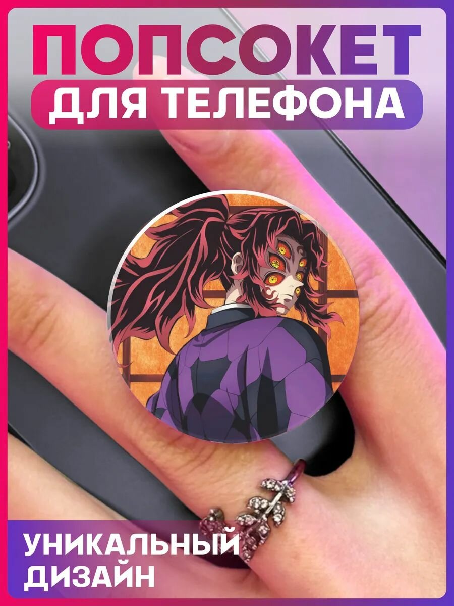 Попсокет для телефона КРД Кокушибо