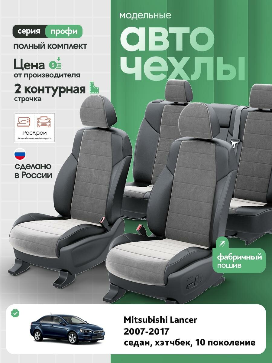 Чехлы Митсубиси Лансер (Mitsubishi Lancer) 2007-2017 10 седан, хэтчбек Алькантара Серый RS3978-C3540-2 Роскрой