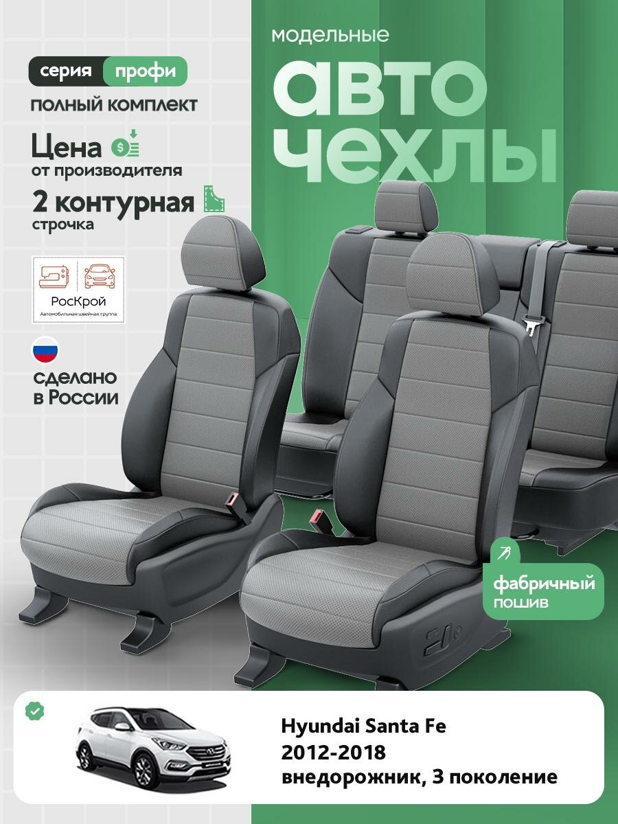 Чехлы на Хендай Сантафе 3
