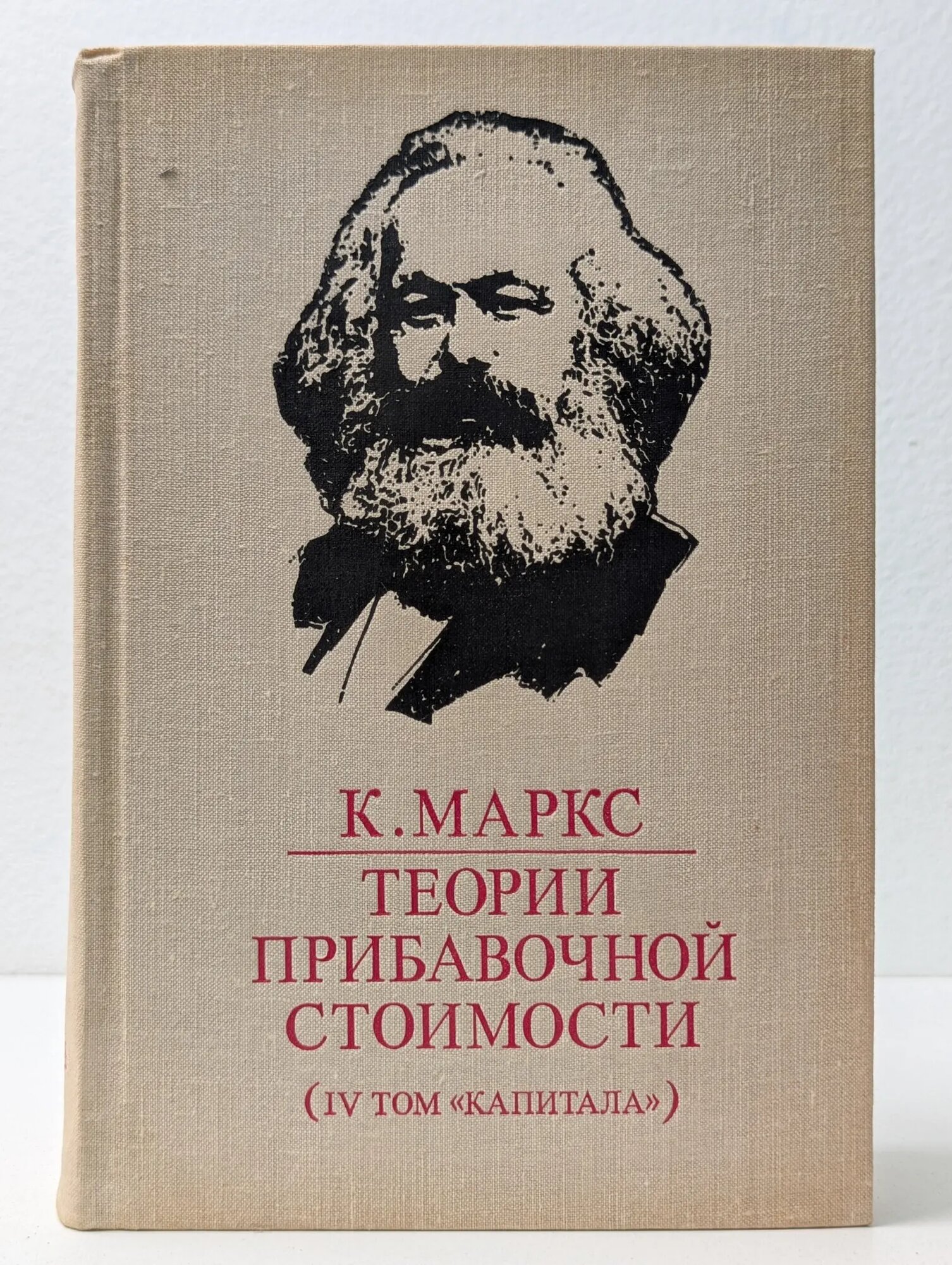 Теории прибавочной стоимости. Том 4 «Капитала». Часть 2 Маркс Карл 1978