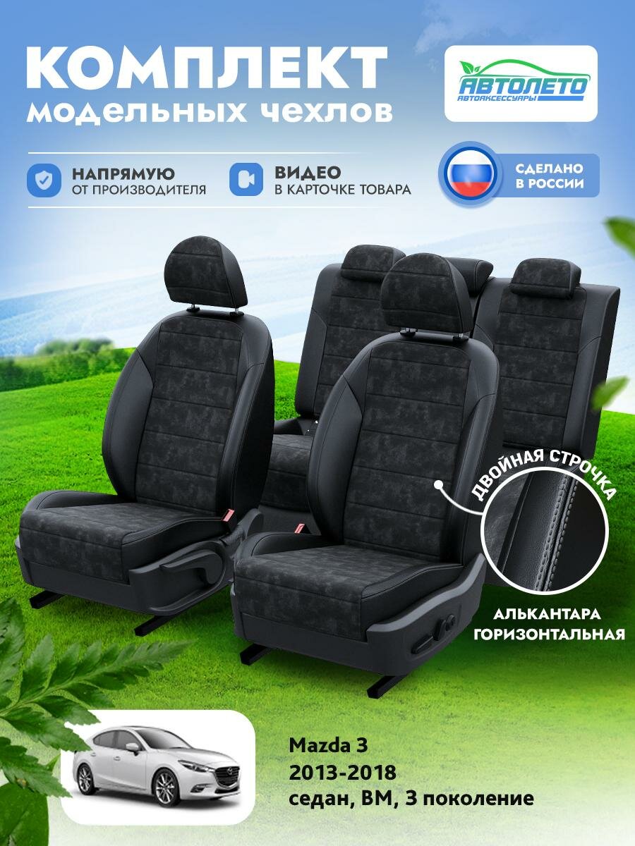 Чехлы на Мазда 3 БМ 3