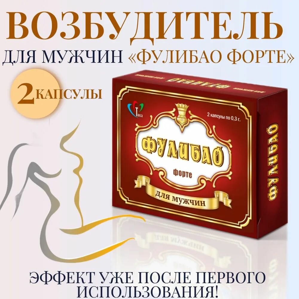 Фулибао Форте, капсулы для мужчин, биологически активная добавка к пище, 2 капсулы — фото 1