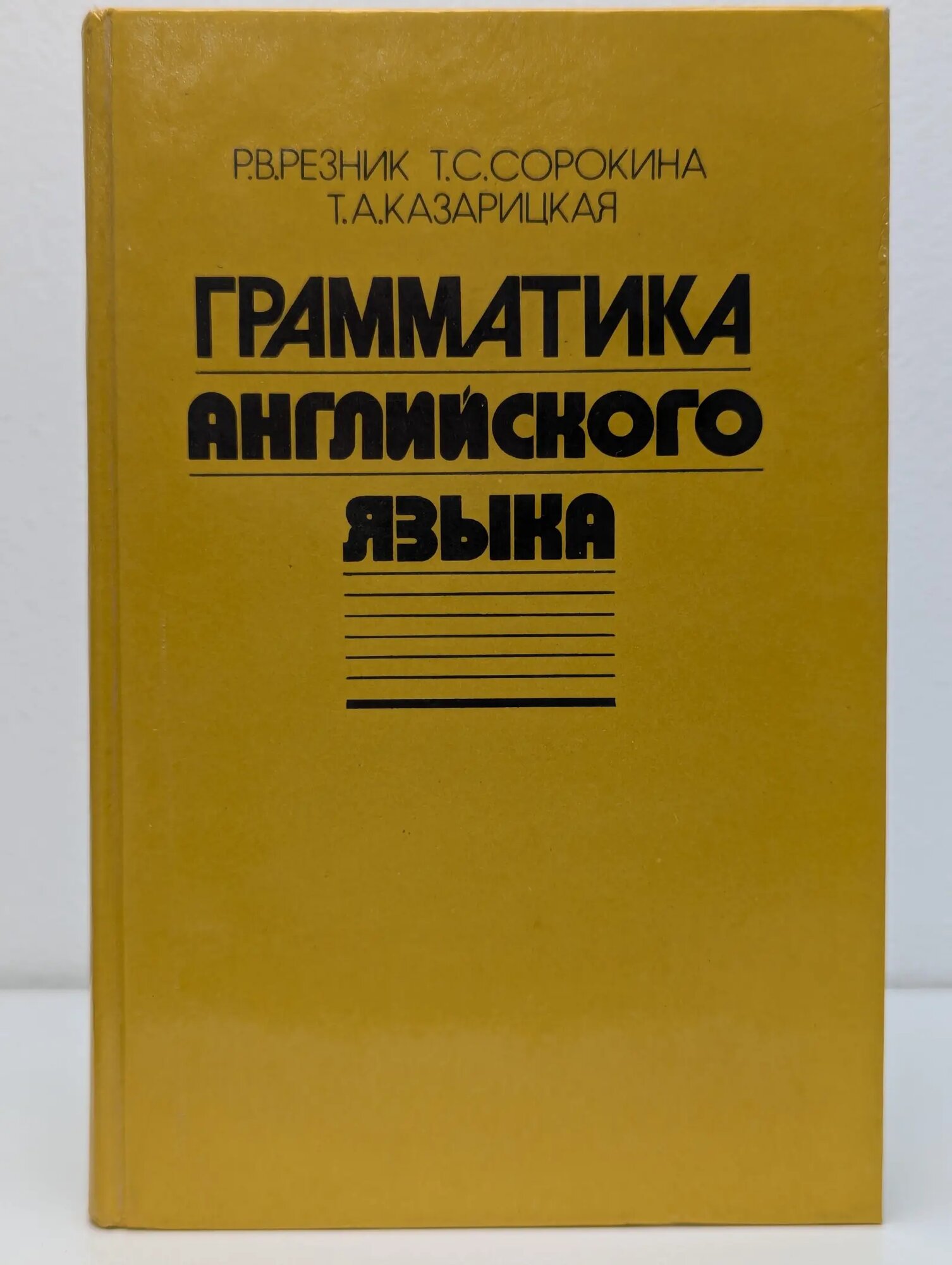 Грамматика английского языка. Пособие для учащихся Резник Регина Викторовна, Сорокина Т. С, Казарицкая Т. А. 1995