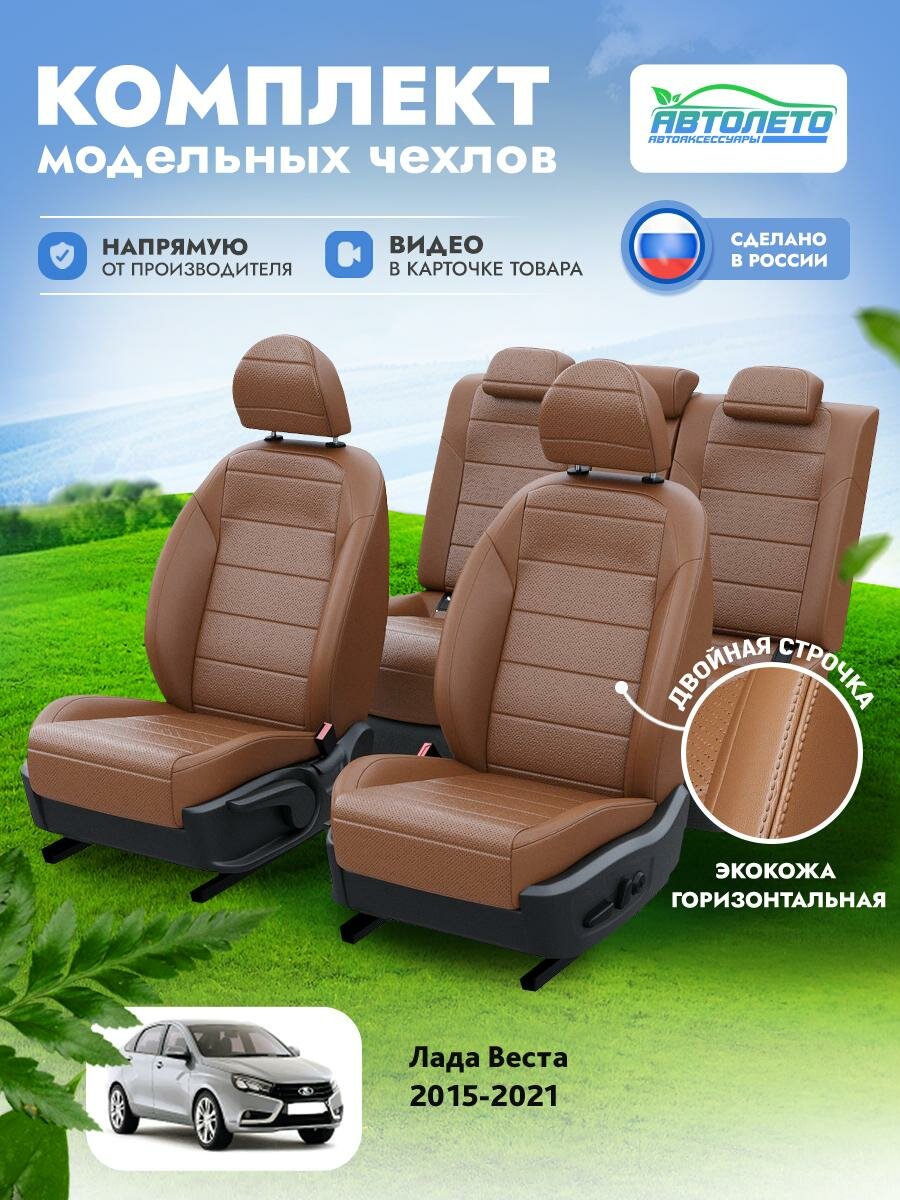 Чехлы на Лада Веста