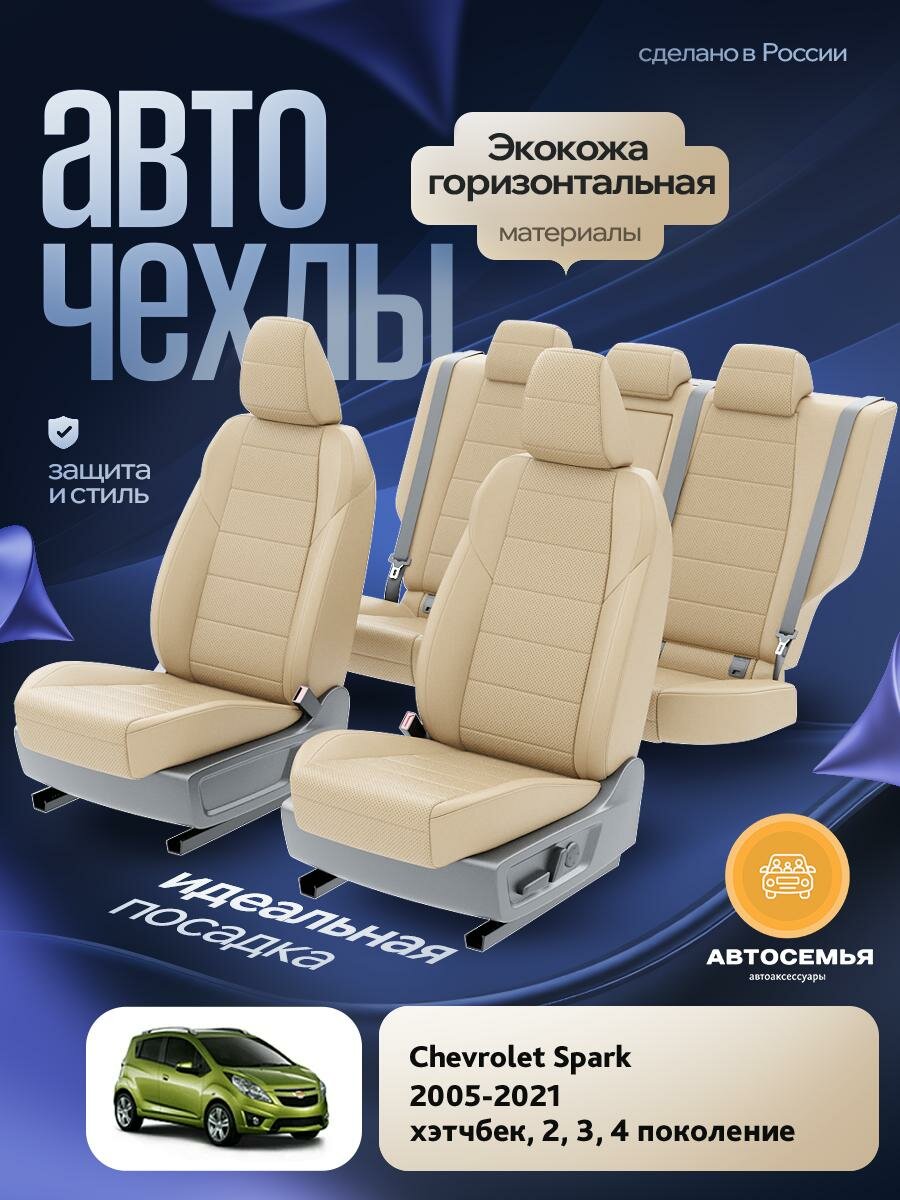 Чехлы на Шевроле Спарк 2, 3, 4