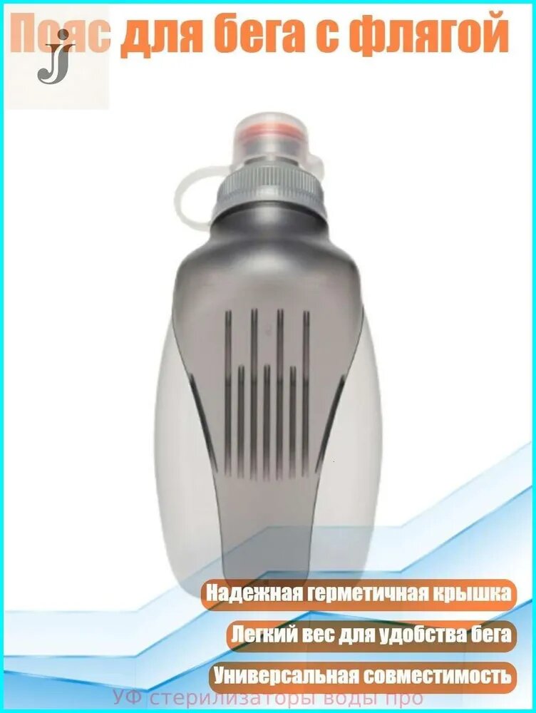 Пояс для бега с флягой, 250ml