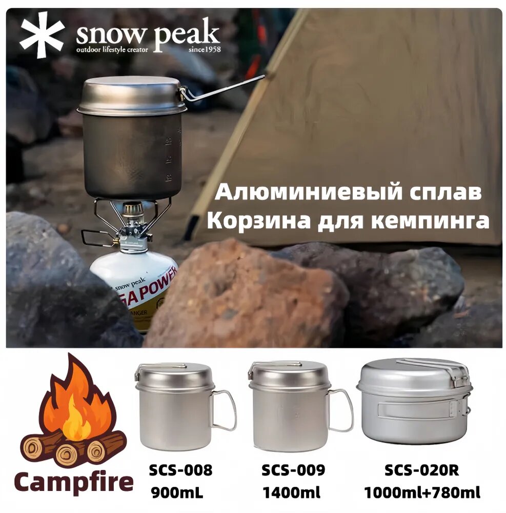 Пикник из алюминиевого сплава Snowpeak
