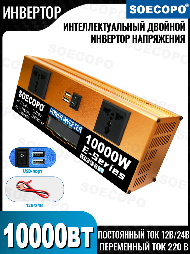 Инвертер 10000W Двойное напряжение 12V/24V 220V: 2 розетки, идеален для кемпинга и автодома Коррекционная волна
