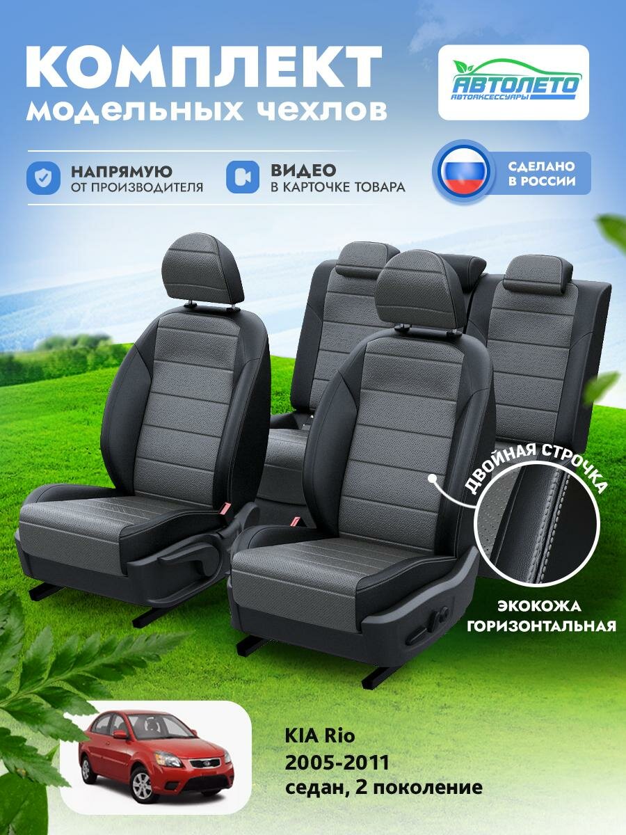 Чехлы на Киа Рио 2