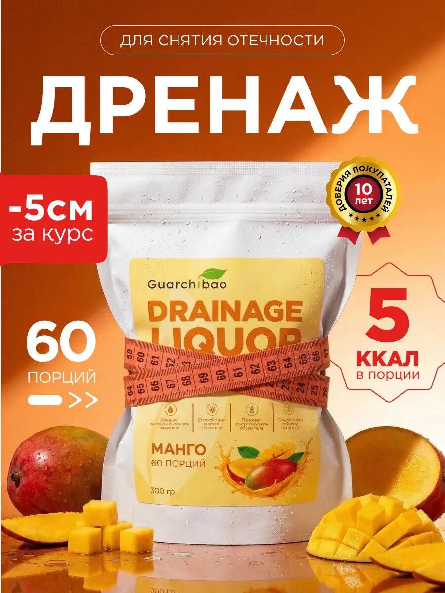 Дренажный напиток "Guarchibao" Drainage Liquor, для похудения, для детокс, манго, 60 порций