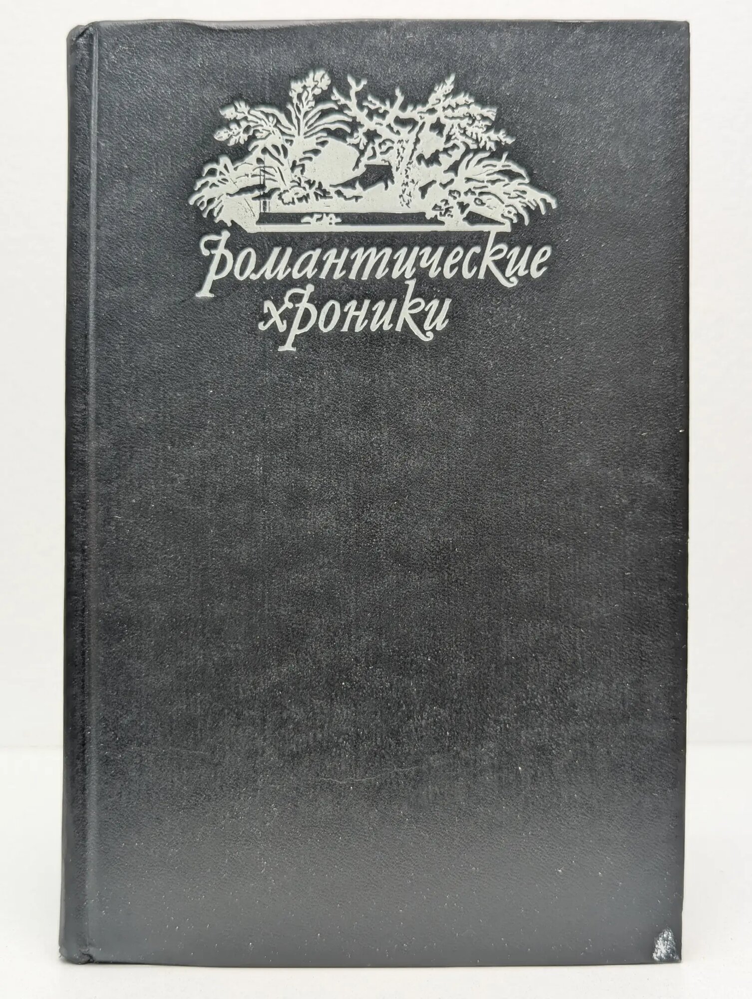 Романтические хроники. Варфоломеевская ночь Понсон дю Террайль Пьер Алексис 1992