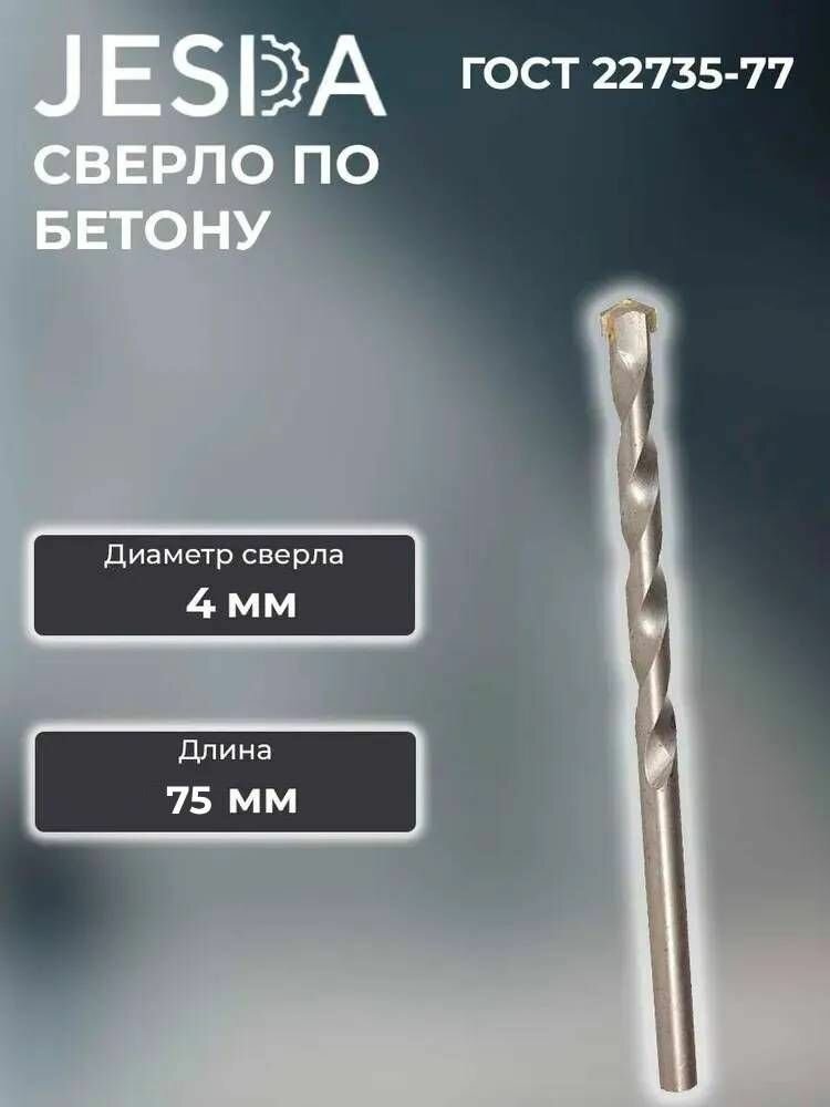 Сверло по бетону ф4х75 мм