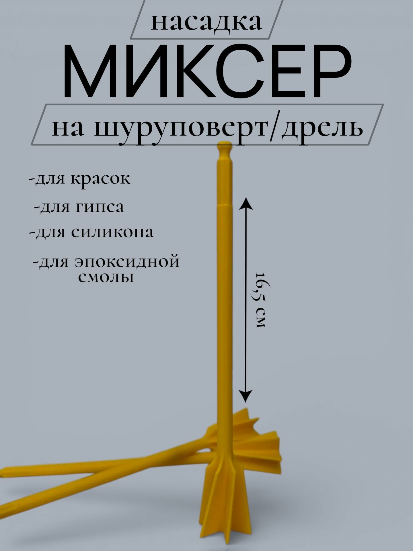 Миксер для шуруповерта венчик строительный насадка для краски, гипса, смолы, силикона и смесей