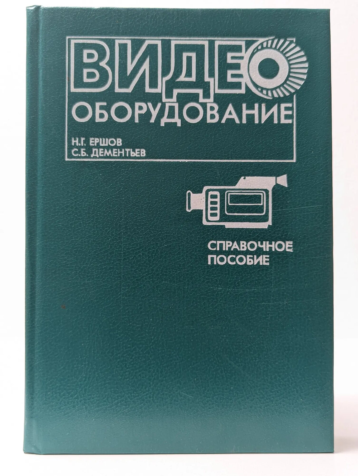 Видеооборудование Дементьев Сергей Брониславович, Ершов Константин Григорьевич 1993